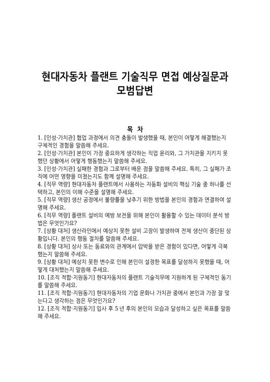 현대자동차 플랜트 기술직무 면접 예상질문과 모범답변