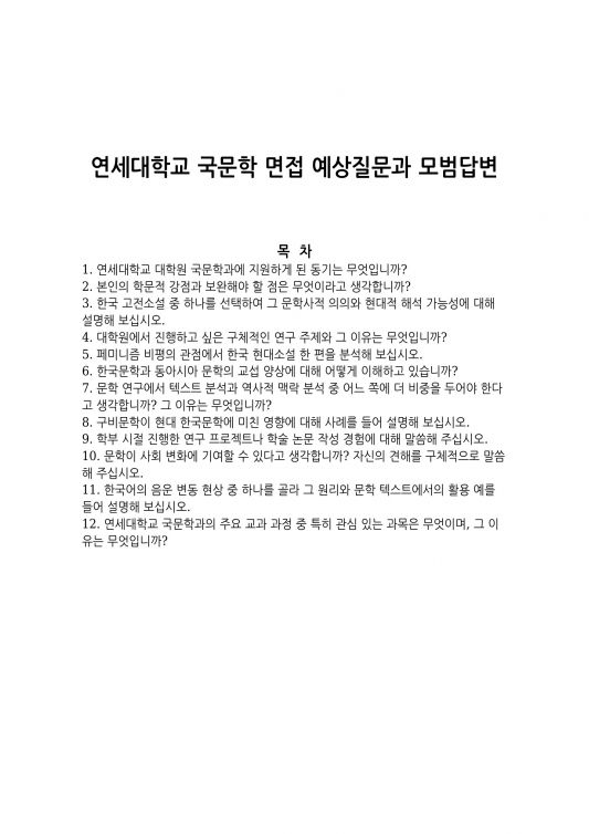 연세대학교 국문학 면접 예상질문과 모범답변
