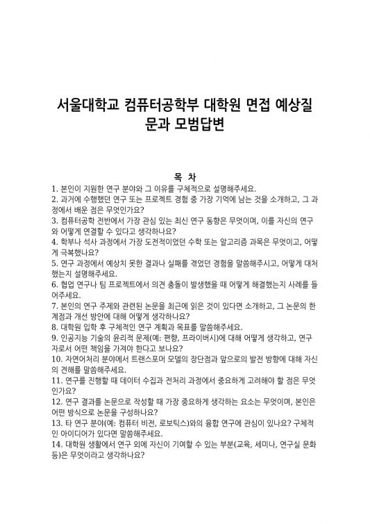 서울대학교 컴퓨터공학부 대학원 면접 예상질문과 모범답변