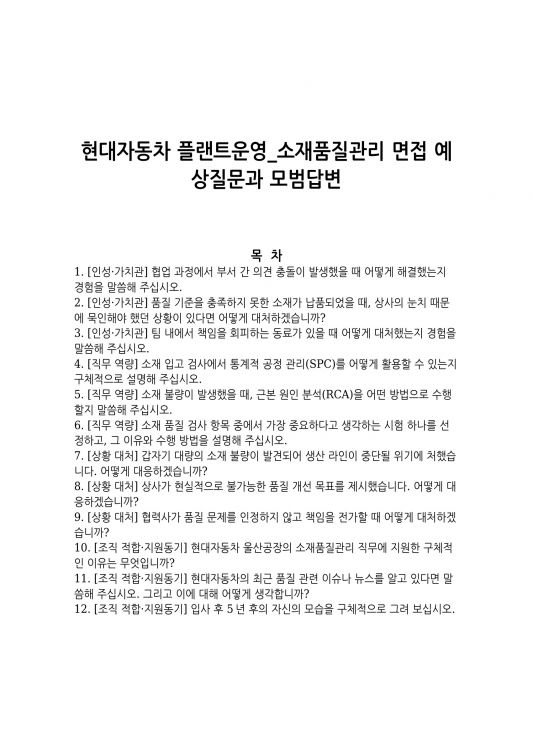 현대자동차 플랜트운영_소재품질관리 면접 예상질문과 모범답변
