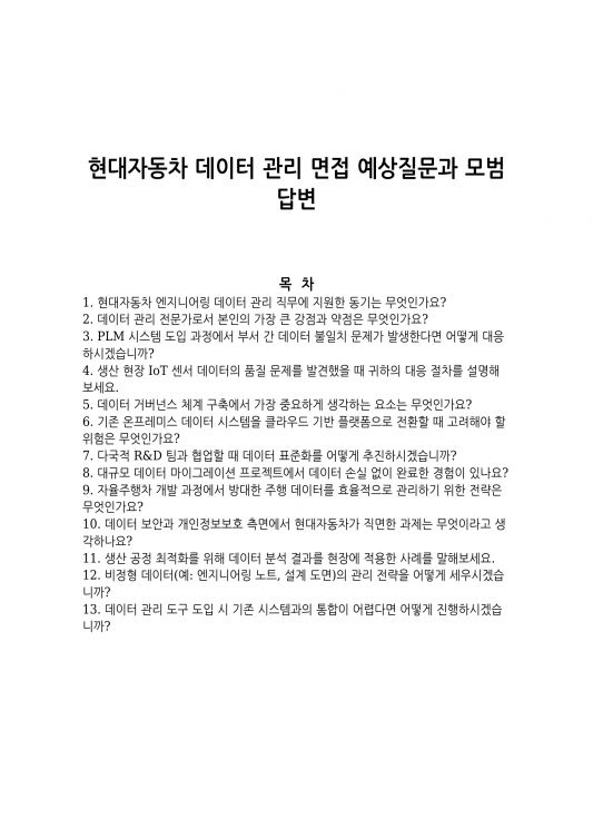 현대자동차 데이터 관리 면접 예상질문과 모범답변