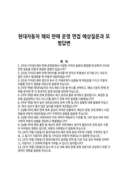 현대자동차 해외 판매 운영 면접 예상질문과 모범답변