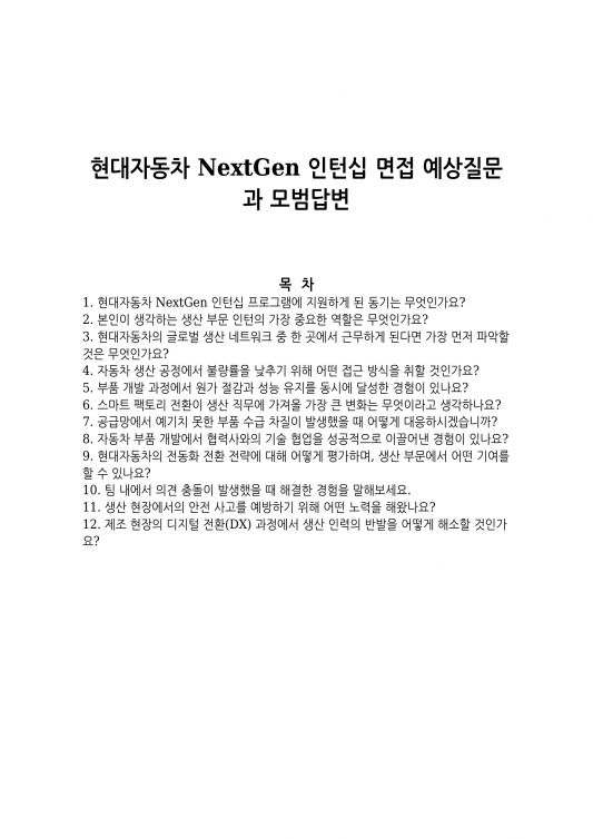 현대자동차 NextGen 인턴십 면접 예상질문과 모범답변