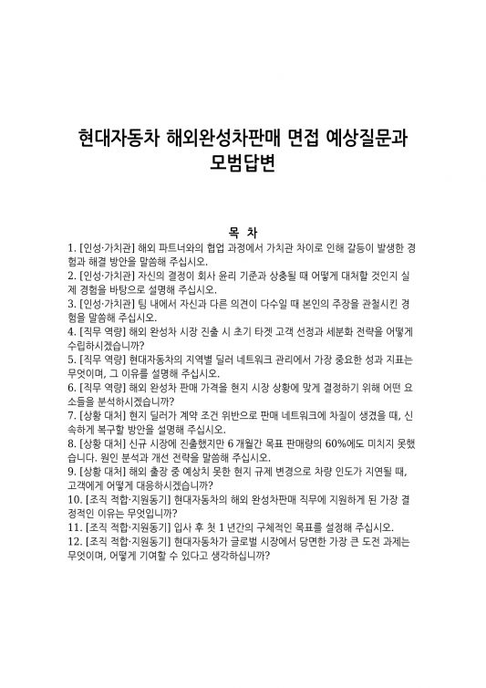 현대자동차 해외완성차판매 면접 예상질문과 모범답변