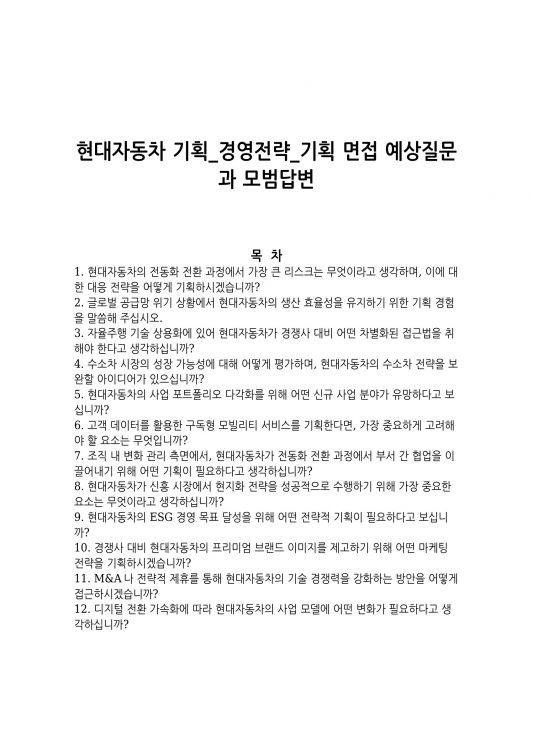 현대자동차 기획_경영전략_기획 면접 예상질문과 모범답변