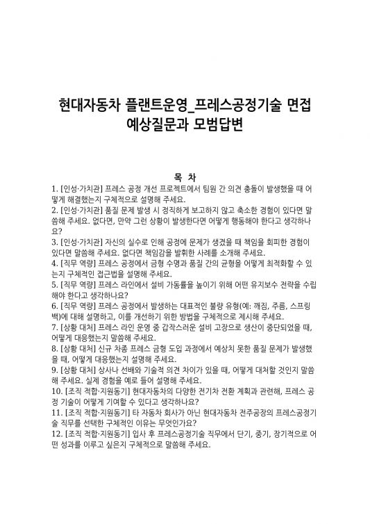 현대자동차 플랜트운영_프레스공정기술 면접 예상질문과 모범답변