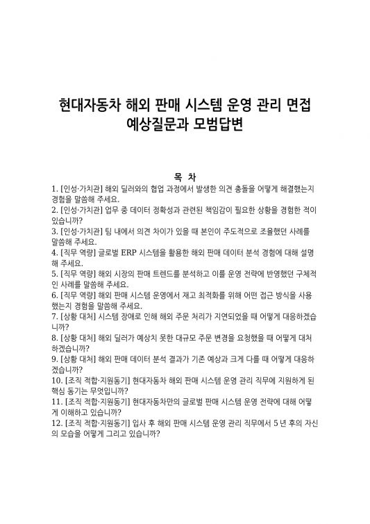 현대자동차 해외 판매 시스템 운영 관리 면접 예상질문과 모범답변