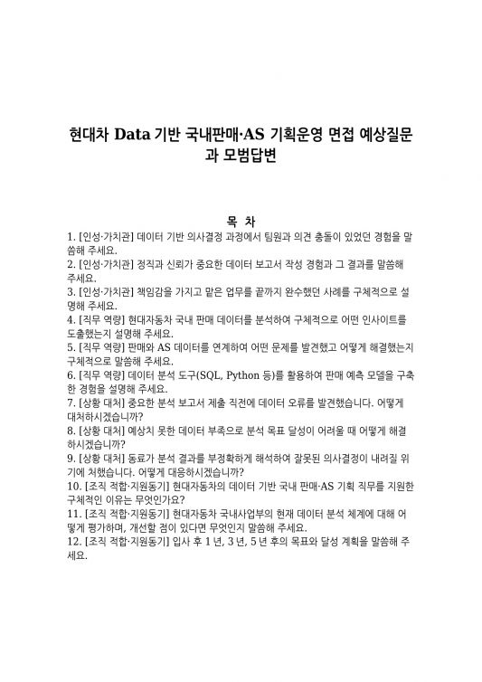현대차 Data기반 국내판매·AS 기획운영 면접 예상질문과 모범답변