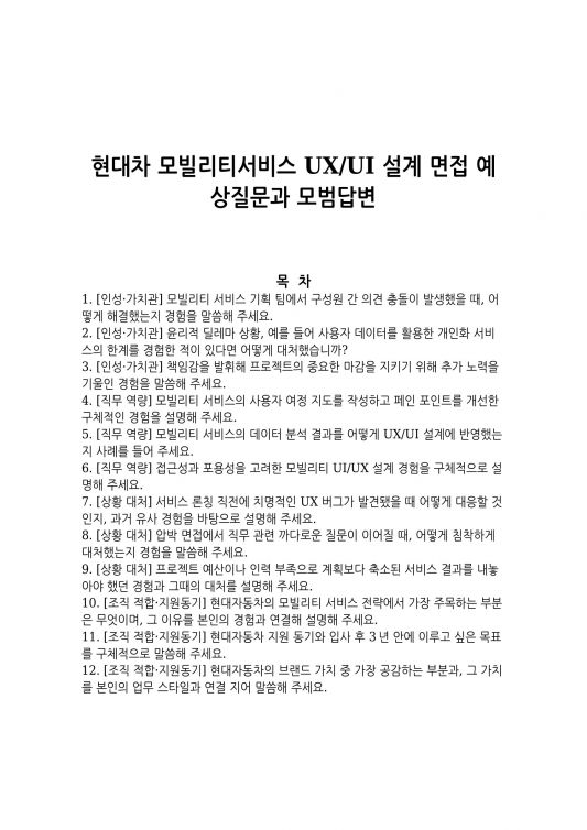 현대차 모빌리티서비스 UX/UI 설계 면접 예상질문과 모범답변