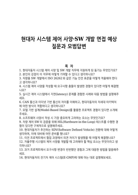 현대차 시스템 제어 사양·SW 개발 면접 예상질문과 모범답변