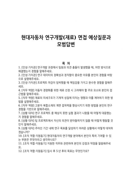 현대자동차 연구개발(재료) 면접 예상질문과 모범답변