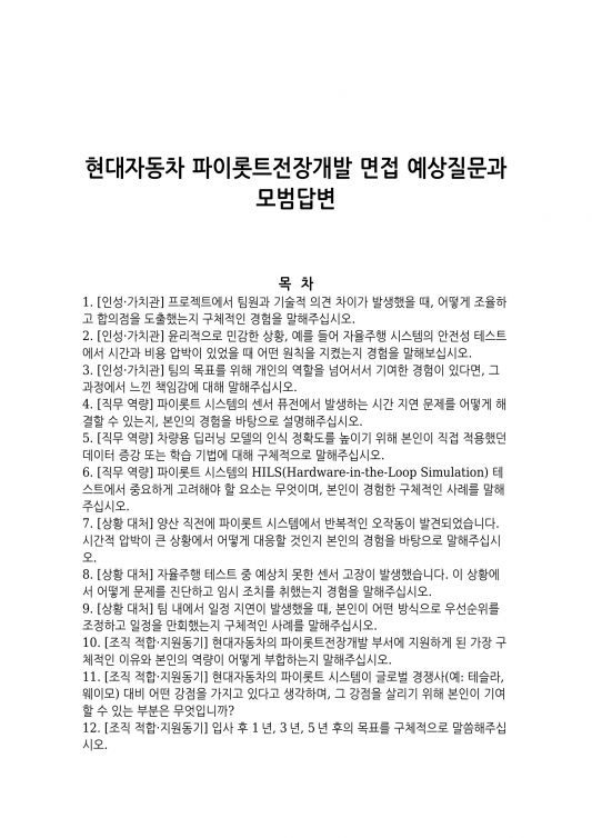현대자동차 파이롯트전장개발 면접 예상질문과 모범답변