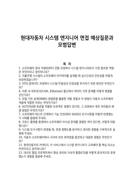 현대자동차 시스템 엔지니어 면접 예상질문과 모범답변
