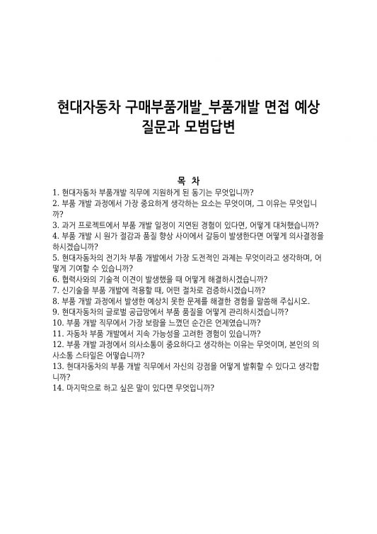 현대자동차 구매부품개발_부품개발 면접 예상질문과 모범답변