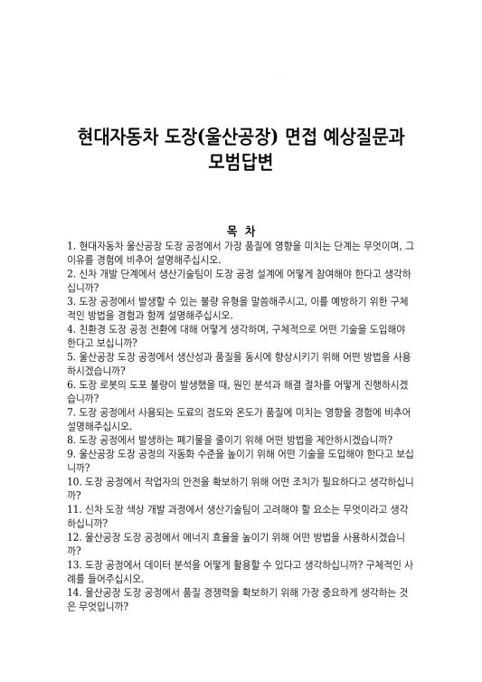 현대자동차 도장(울산공장) 면접 예상질문과 모범답변
