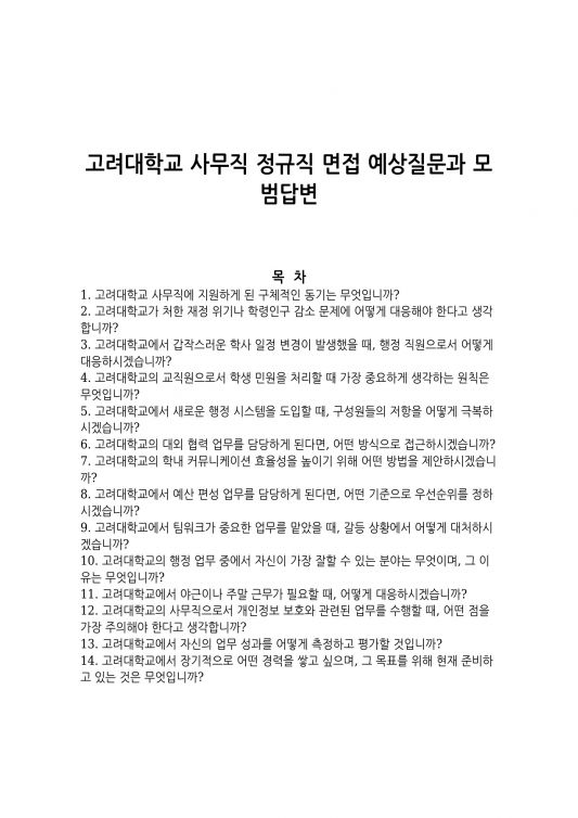 고려대학교 사무직 정규직 면접 예상질문과 모범답변