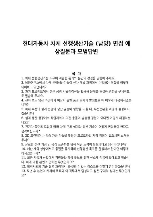 현대자동차 차체 선행생산기술 (남양) 면접 예상질문과 모범답변