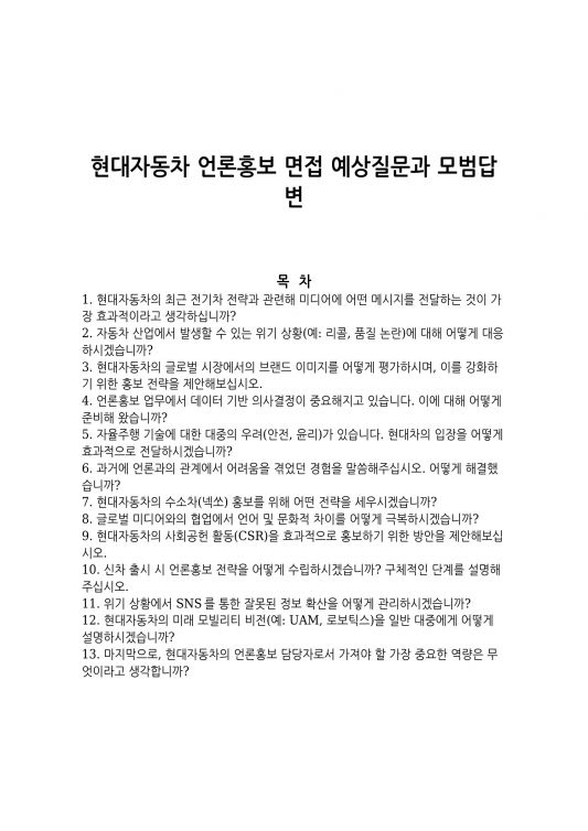 현대자동차 언론홍보 면접 예상질문과 모범답변