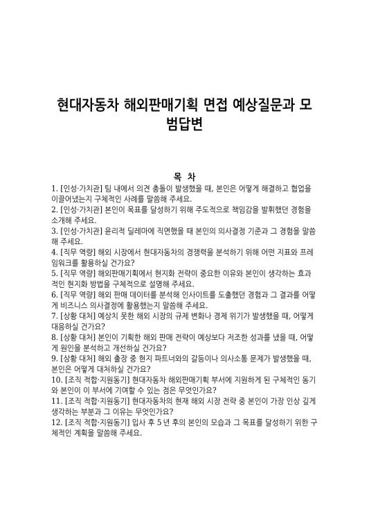 현대자동차 해외판매기획 면접 예상질문과 모범답변