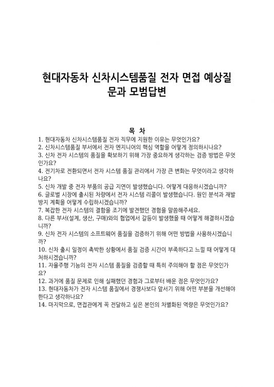 현대자동차 신차시스템품질 전자 면접 예상질문과 모범답변