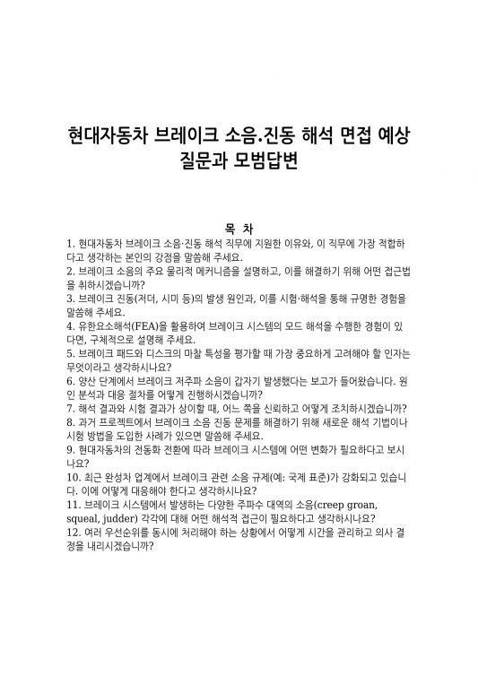 현대자동차 브레이크 소음.진동 해석 면접 예상질문과 모범답변