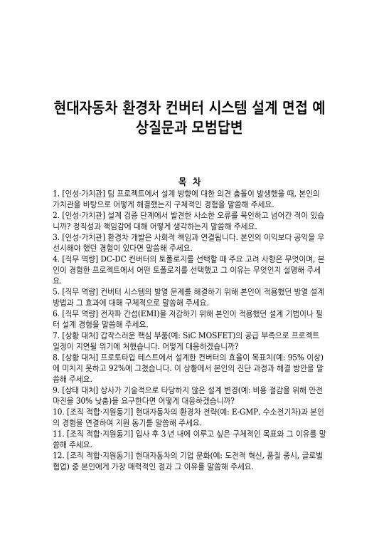 현대자동차 환경차 컨버터 시스템 설계 면접 예상질문과 모범답변