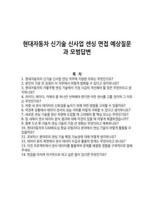 현대자동차 신기술 신사업 센싱 면접 예상질문과 모범답변