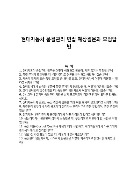 현대자동차 품질관리 면접 예상질문과 모범답변