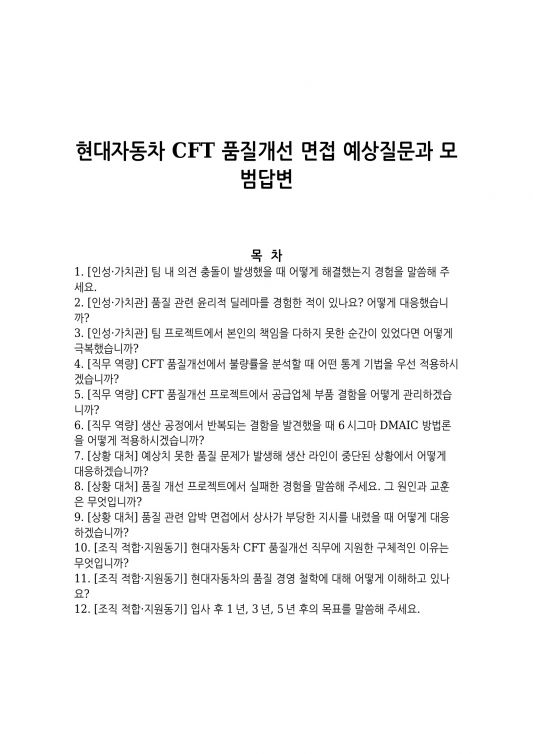 현대자동차 CFT 품질개선 면접 예상질문과 모범답변