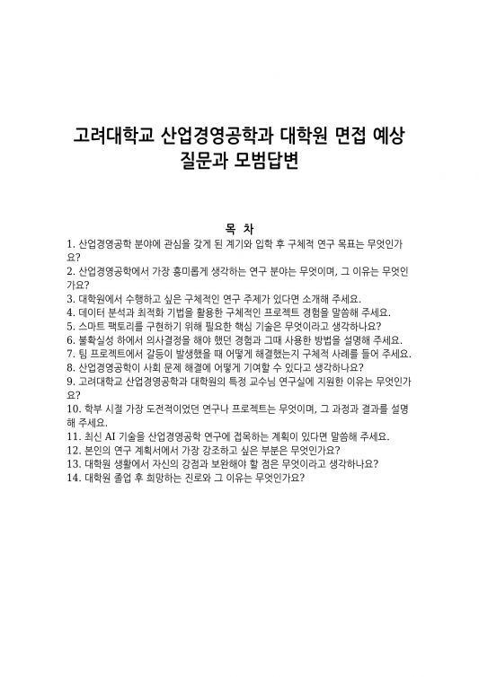 고려대학교 산업경영공학과 대학원 면접 예상질문과 모범답변