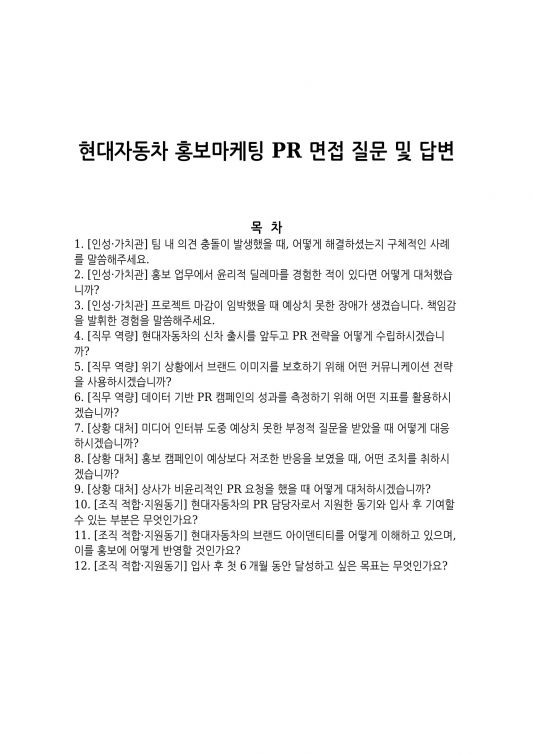 현대자동차 홍보마케팅 PR 면접 질문 및 답변