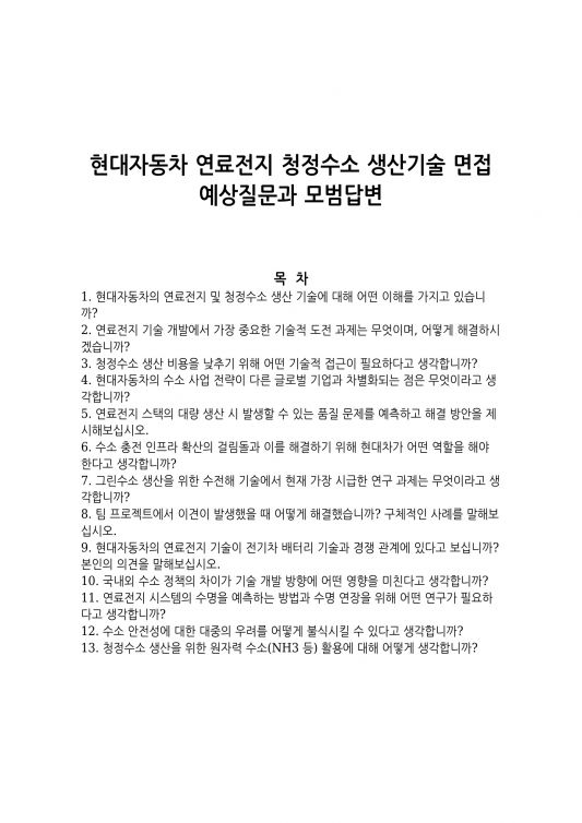 현대자동차 연료전지 청정수소 생산기술 면접 예상질문과 모범답변