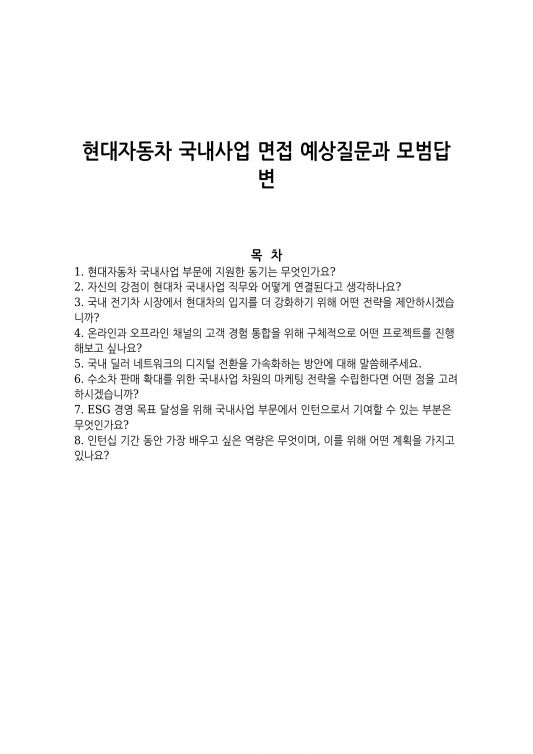 현대자동차 국내사업 면접 예상질문과 모범답변