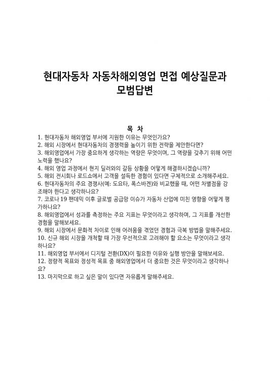 현대자동차 자동차해외영업 면접 예상질문과 모범답변