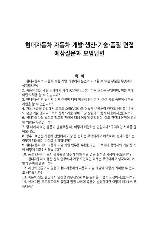 현대자동차 자동차 개발·생산·기술·품질 면접 예상질문과 모범답변