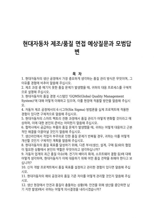 현대자동차 제조/품질 면접 예상질문과 모범답변