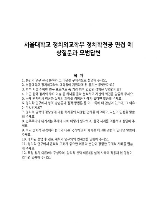서울대학교 정치외교학부 정치학전공 면접 예상질문과 모범답변