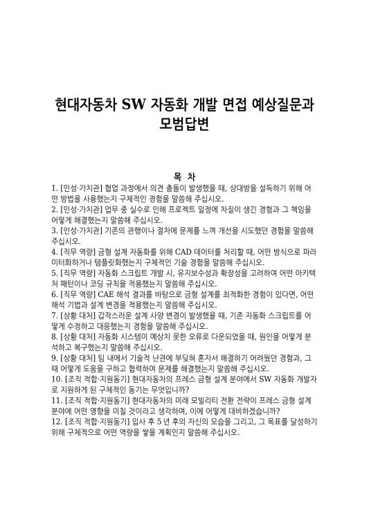 현대자동차 SW 자동화 개발 면접 예상질문과 모범답변