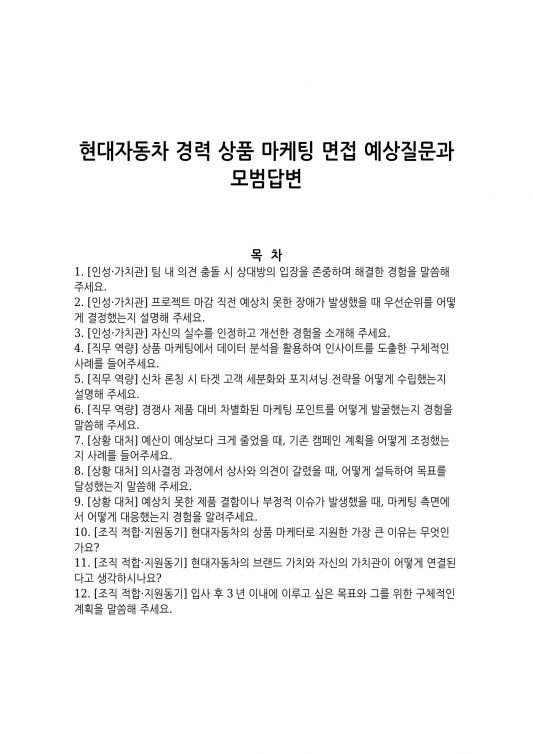 현대자동차 경력 상품 마케팅 면접 예상질문과 모범답변