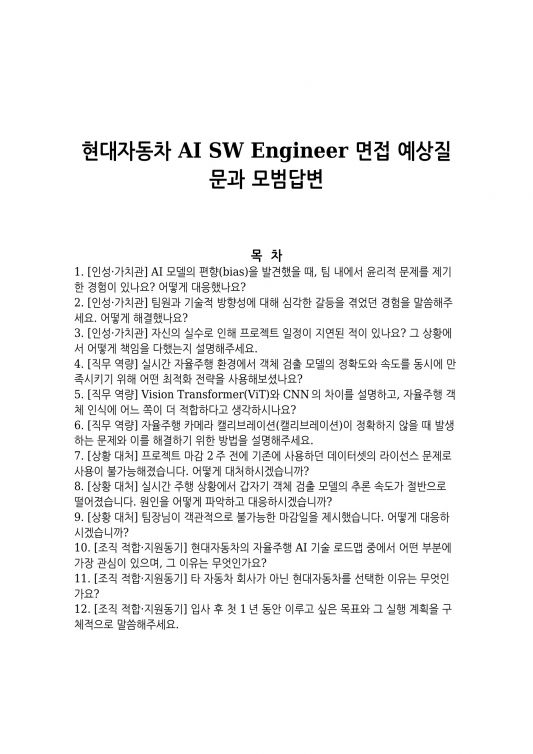 현대자동차 AI SW Engineer 면접 예상질문과 모범답변
