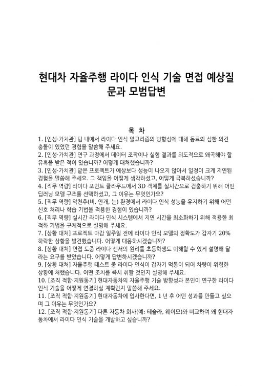 현대차 자율주행 라이다 인식 기술 면접 예상질문과 모범답변