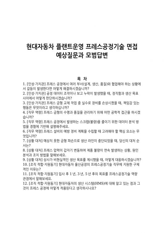 현대자동차 플랜트운영 프레스공정기술 면접 예상질문과 모범답변