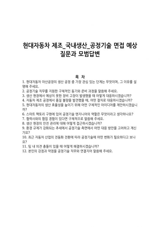 현대자동차 제조_국내생산_공정기술 면접 예상질문과 모범답변