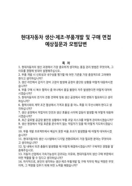 현대자동차 생산·제조·부품개발 및 구매 면접 예상질문과 모범답변
