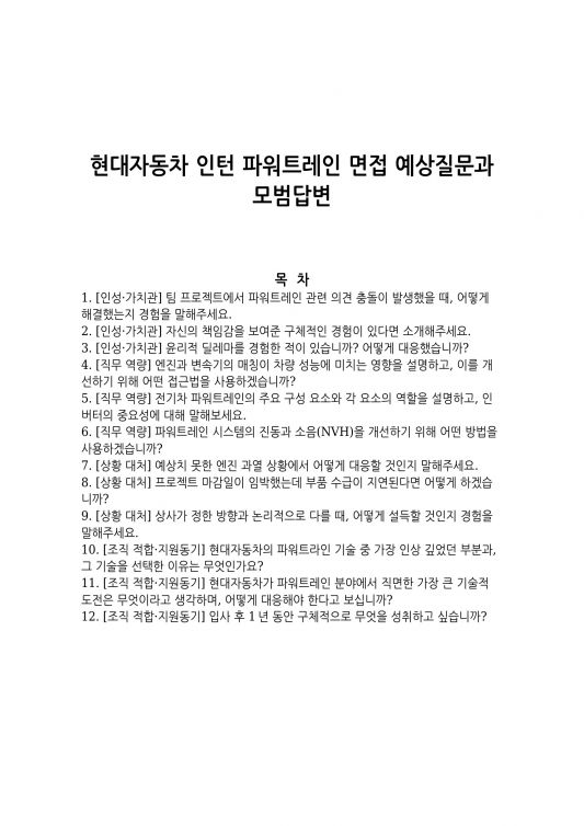 현대자동차 인턴 파워트레인 면접 예상질문과 모범답변
