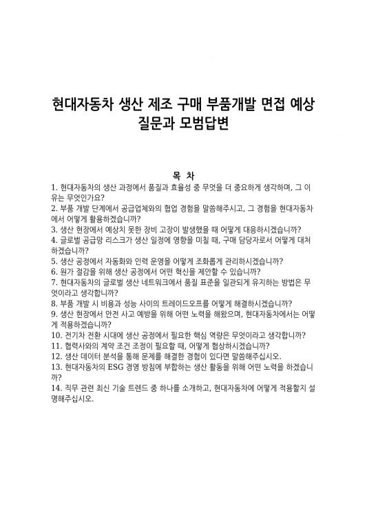 현대자동차 생산 제조 구매 부품개발 면접 예상질문과 모범답변
