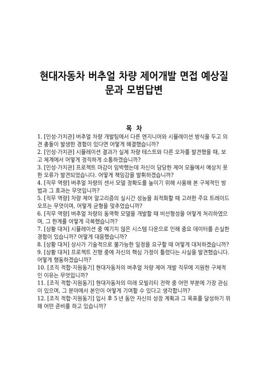 현대자동차 버추얼 차량 제어개발 면접 예상질문과 모범답변