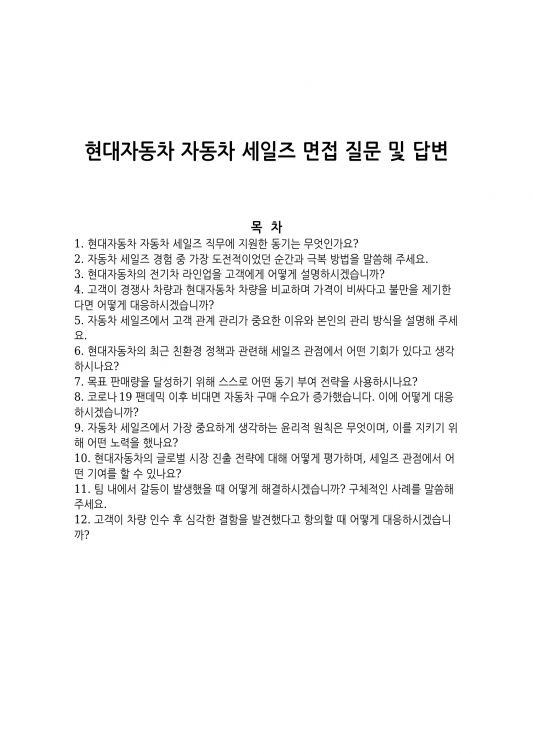 현대자동차 자동차 세일즈 면접 질문 및 답변