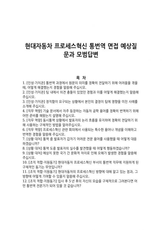 현대자동차 프로세스혁신 통번역 면접 예상질문과 모범답변