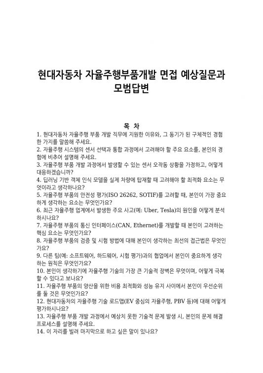 현대자동차 자율주행부품개발 면접 예상질문과 모범답변